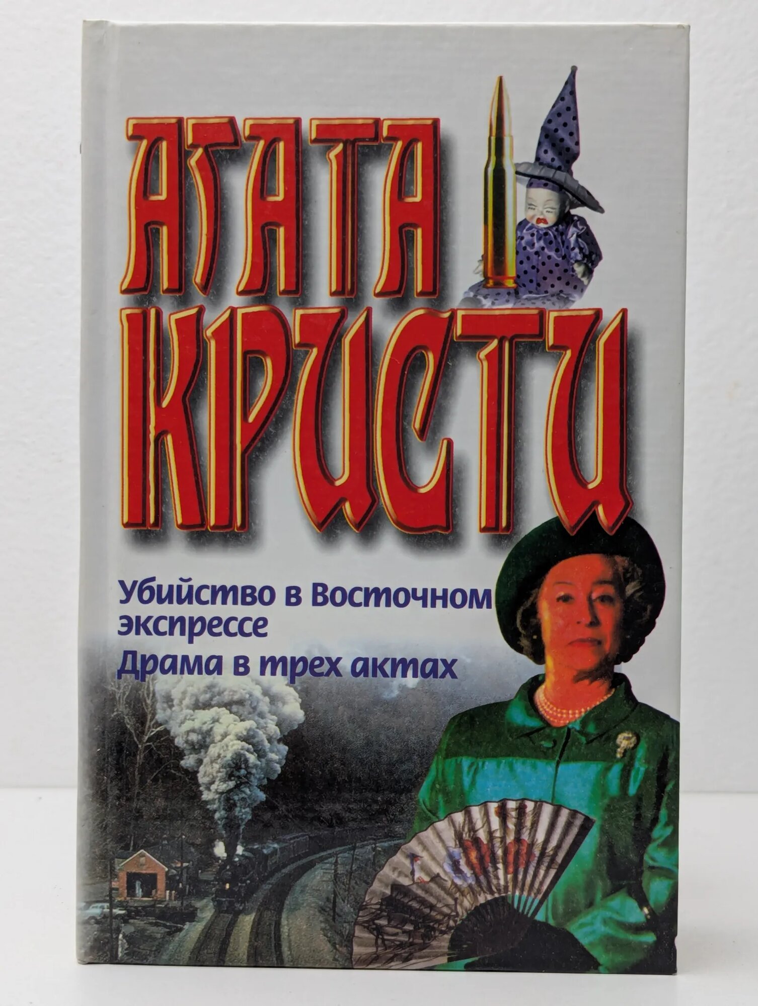 Убийство в Восточном экспрессе. Драма в трех актах Кристи Агата 2002