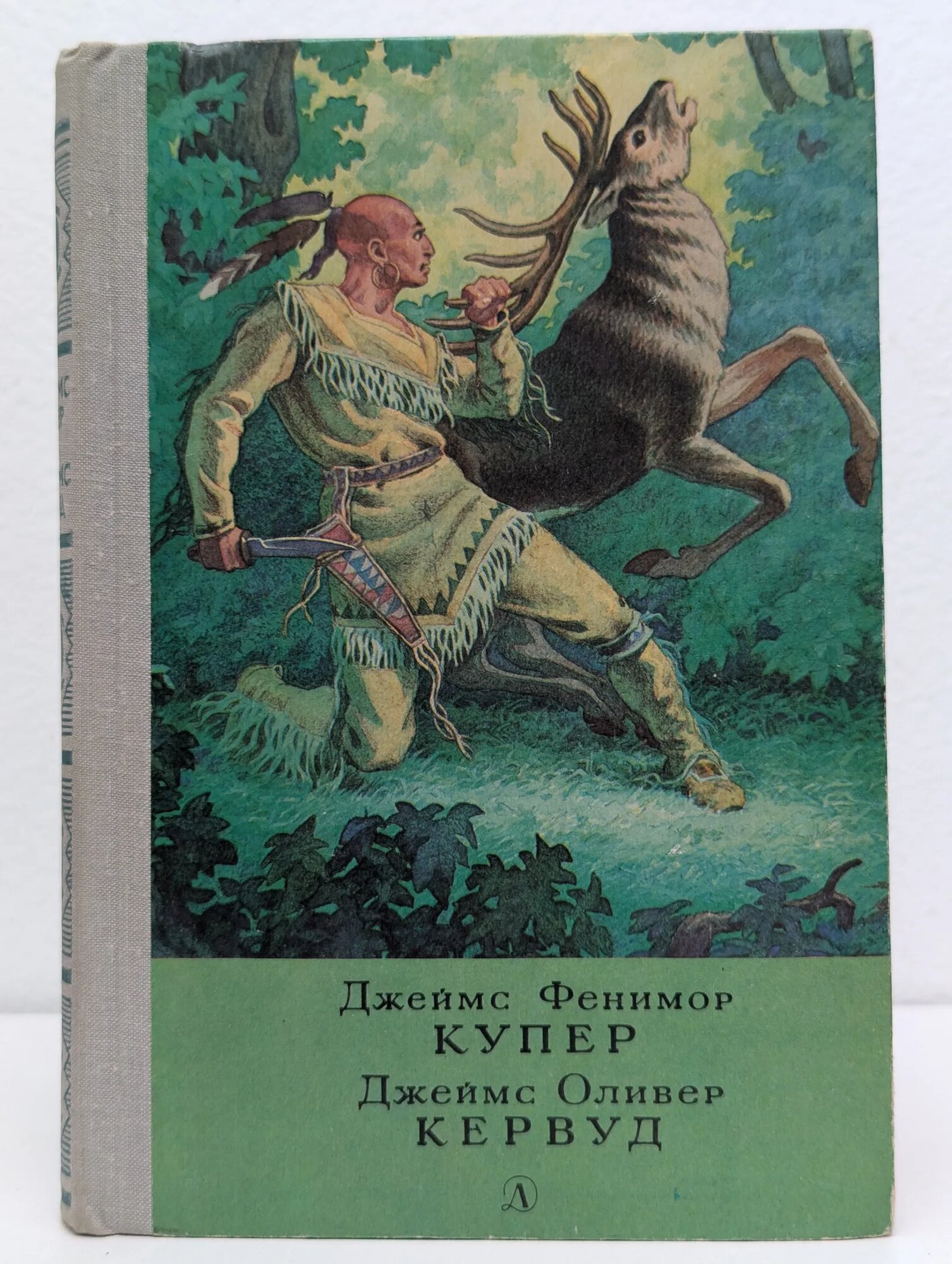 Последний из могикан, или Повествование о 1757 годе Фенимор Купер Джеймс, Кервуд Джеймс Оливер 1981