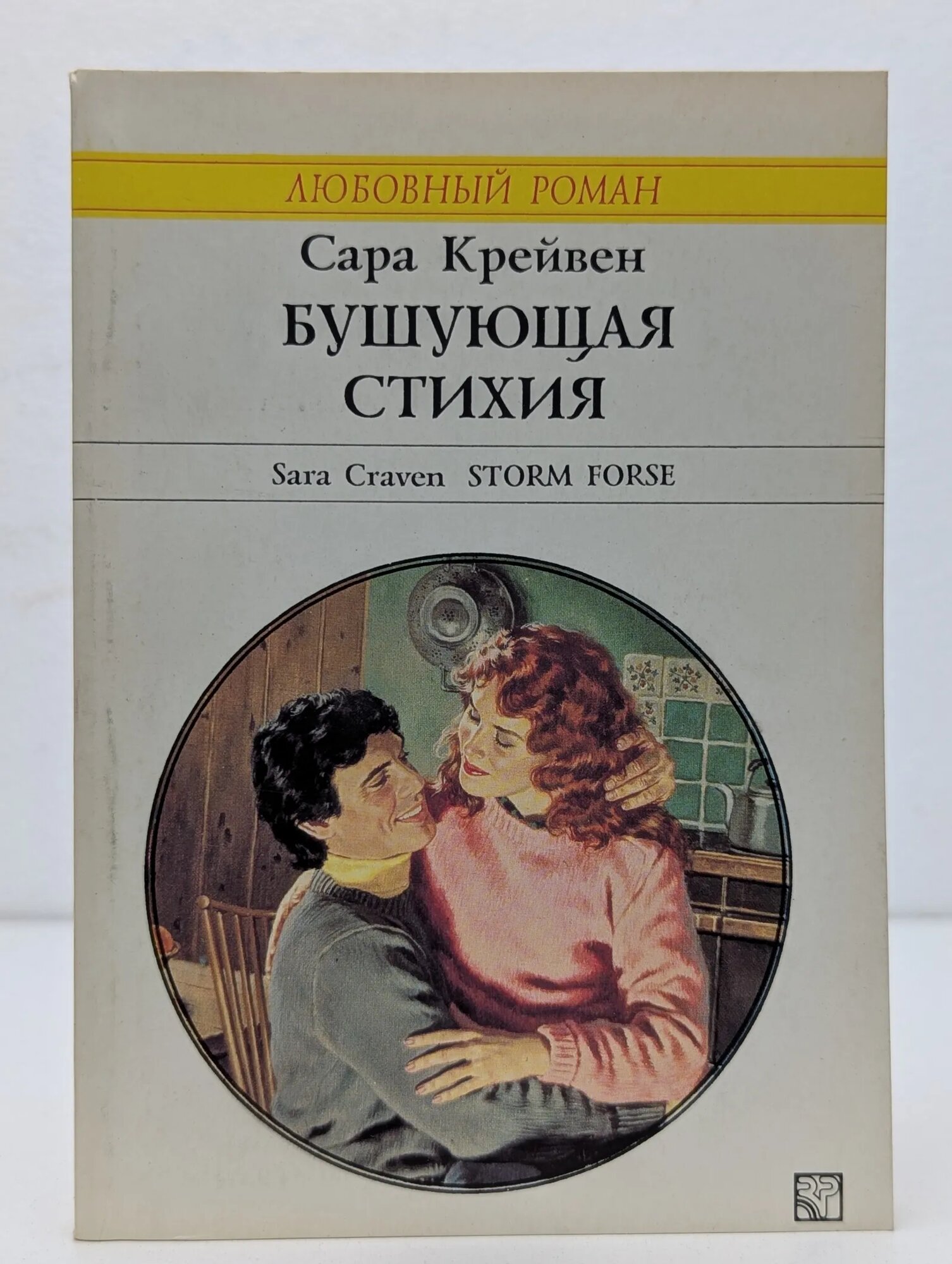 Бушующая стихия Крейвен Сара 1994
