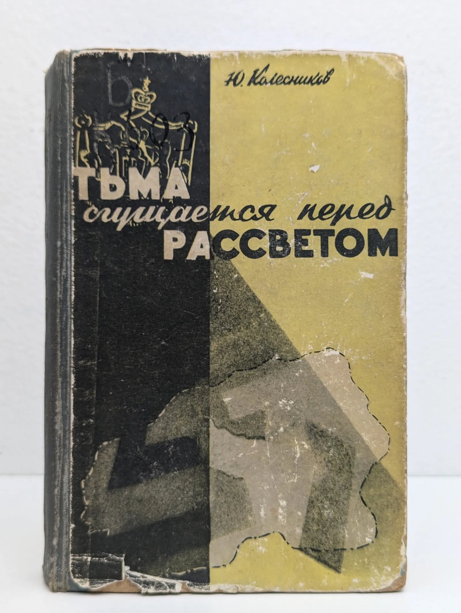 Тьма сгущается перед рассветом Колесников Юрий Антонович 1959