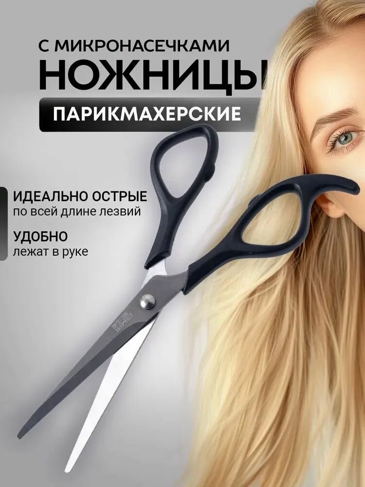 Ножницы парикмахерские прямые, с микронасечками. Ножницы для стрижки волос. Размер 6х17 см. Цвет черный.