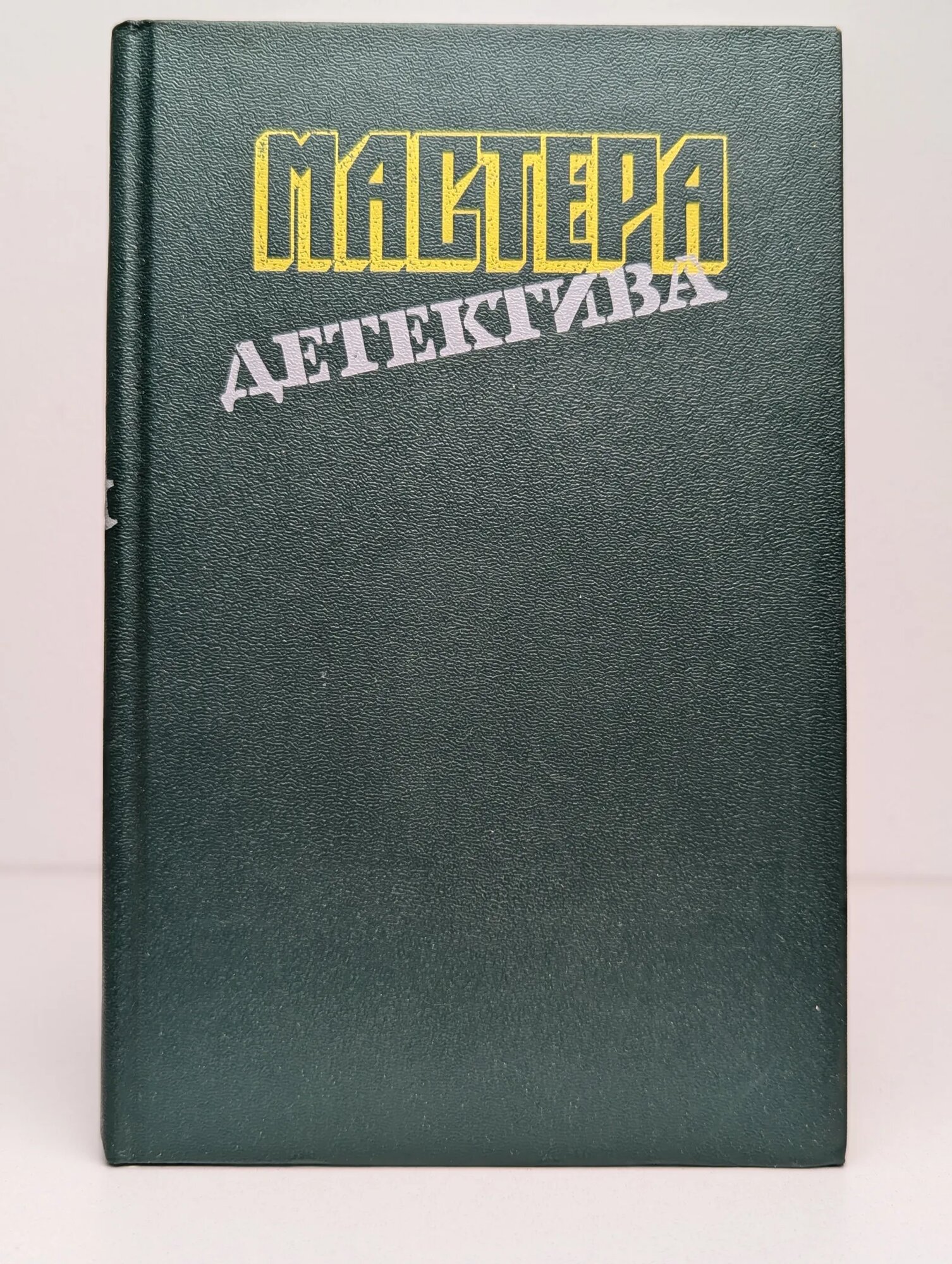 Мастера детектива. Выпуск 8 Ф. Д. Джеймс. Р. Стаут. Л. Тома 1993