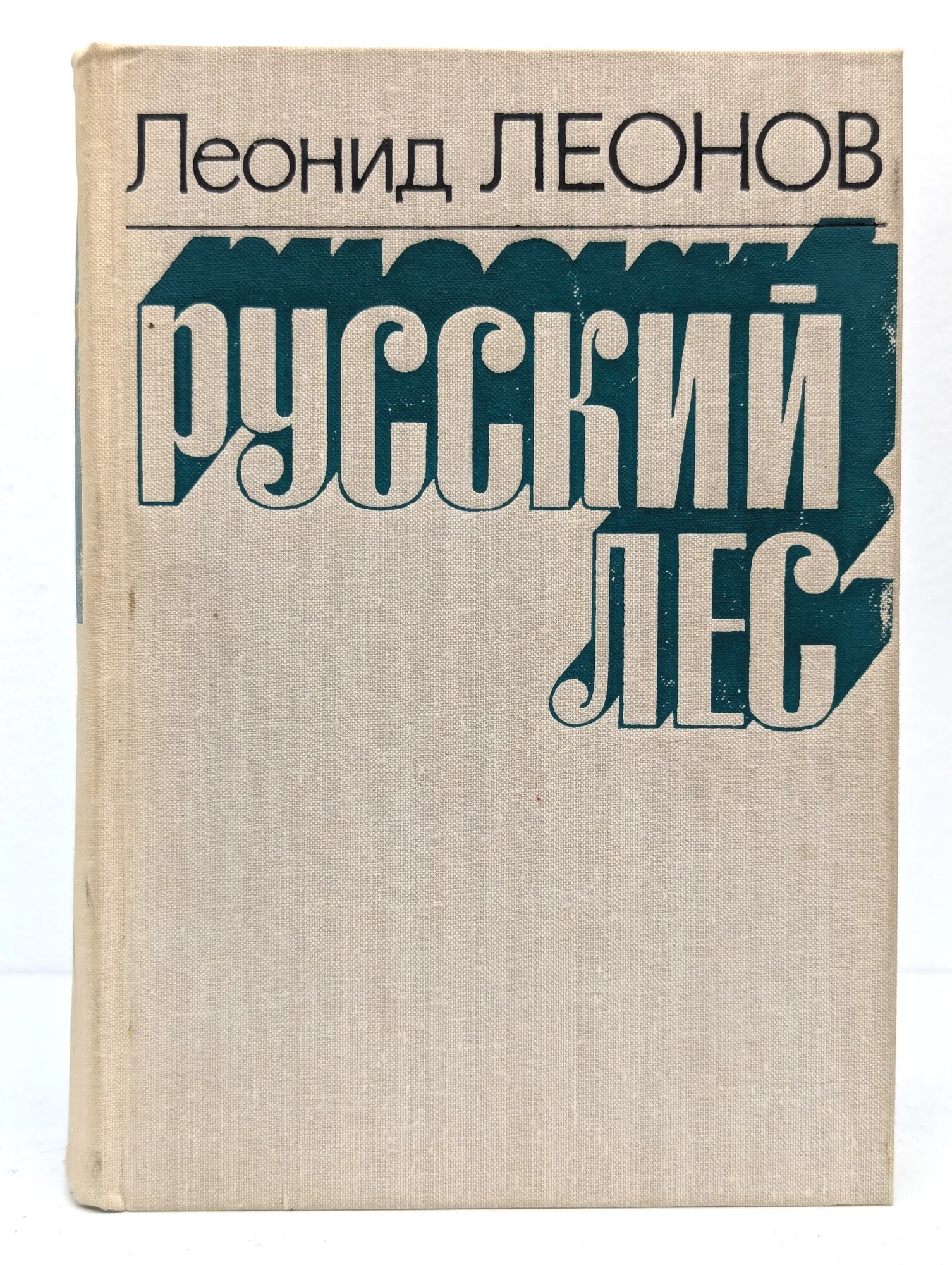 Русский лес Леонов Леонид Максимович 1974
