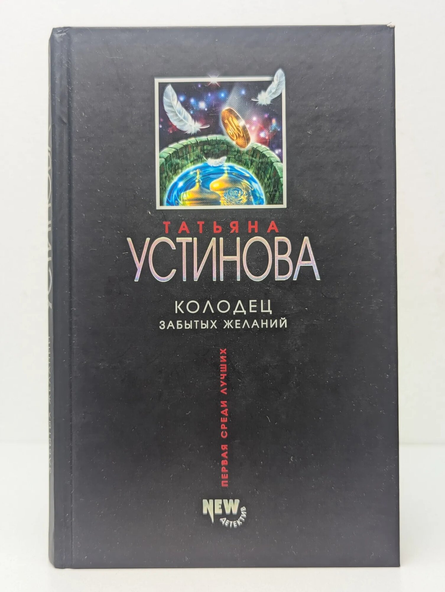 Колодец забытых желаний Устинова Татьяна Витальевна 2007