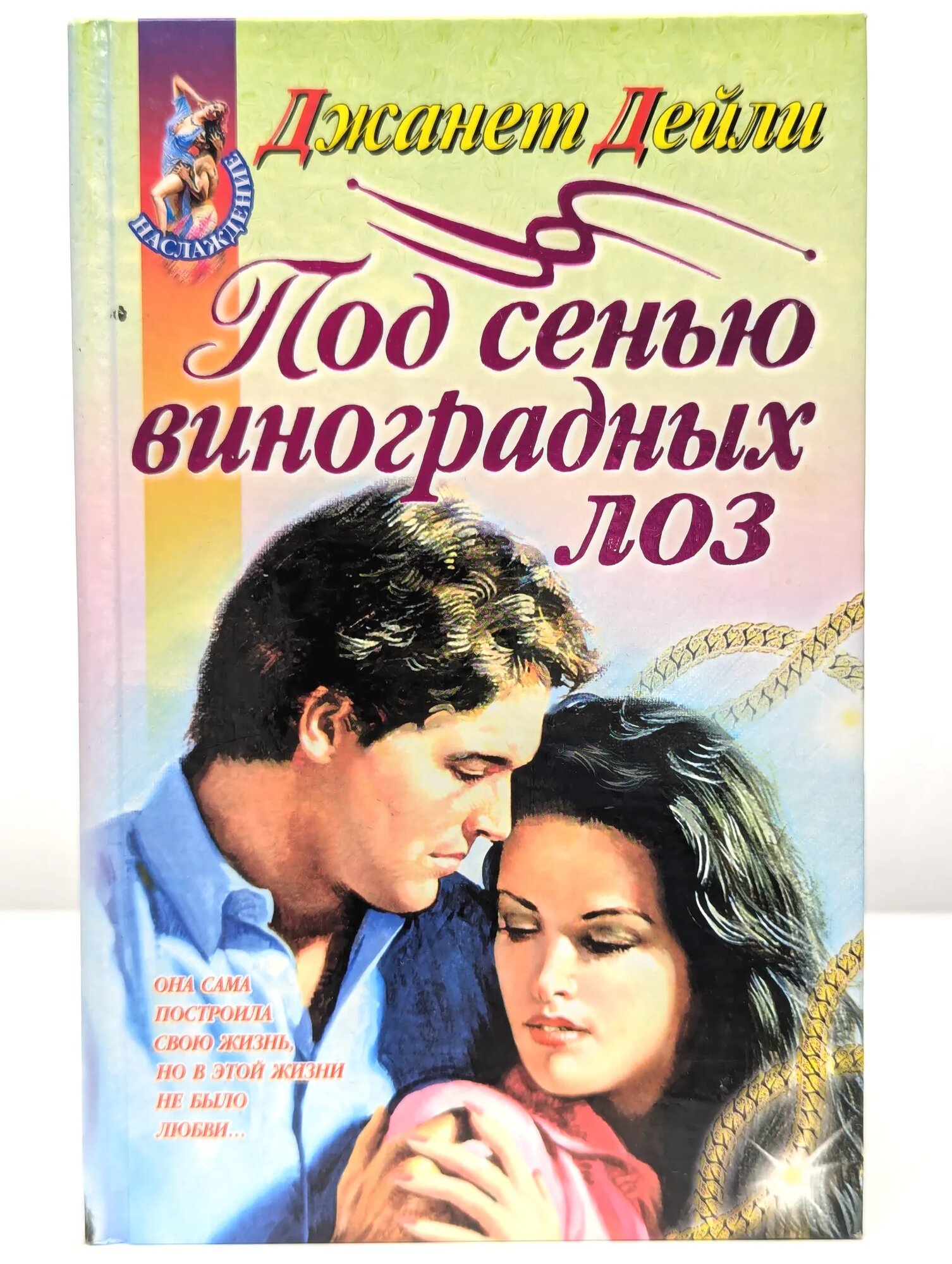 Под сенью виноградных лоз Дейли Джанет 1997