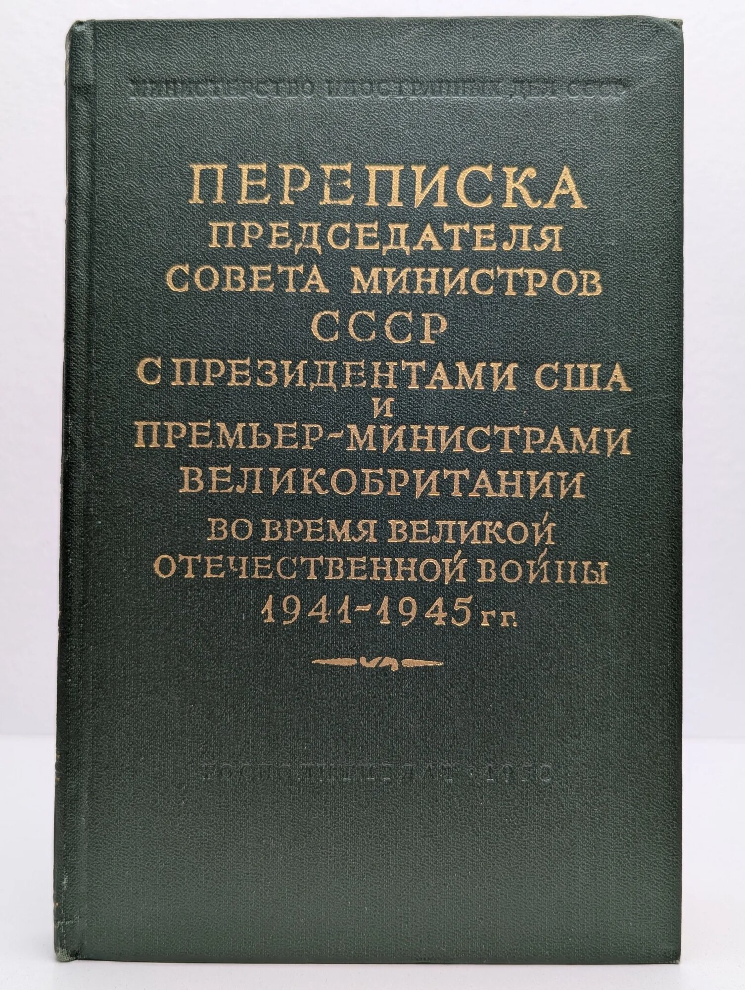 Переписка Председателя Совета Министров СССР с Президентами США и Премьер-Министрами Великобритании во время Великой Отечественной войны 1941-1945 гг. В 2-х томах. Том 1 Сборник 1958