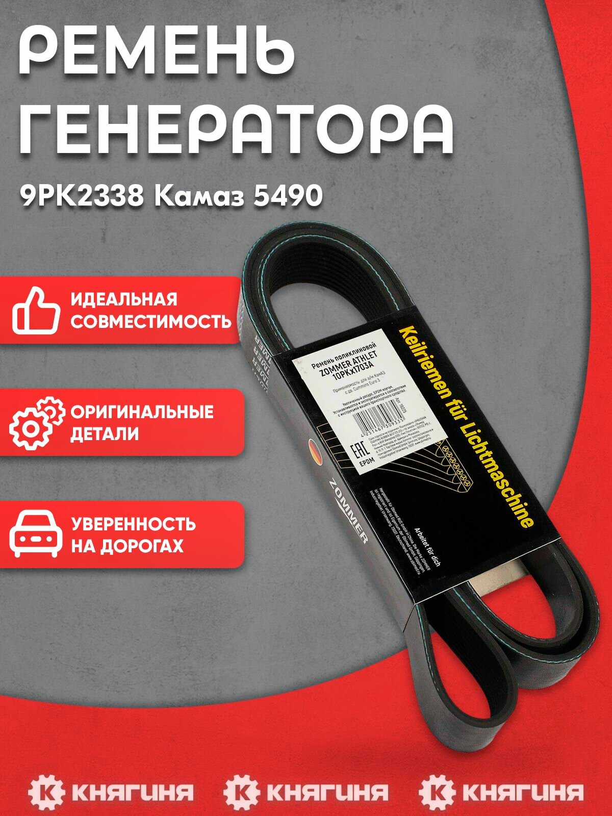 Ремень генератора 10PK1703 для а/м Камаз (двигатель Cummins Еuro-3) усиленный ATHLET
