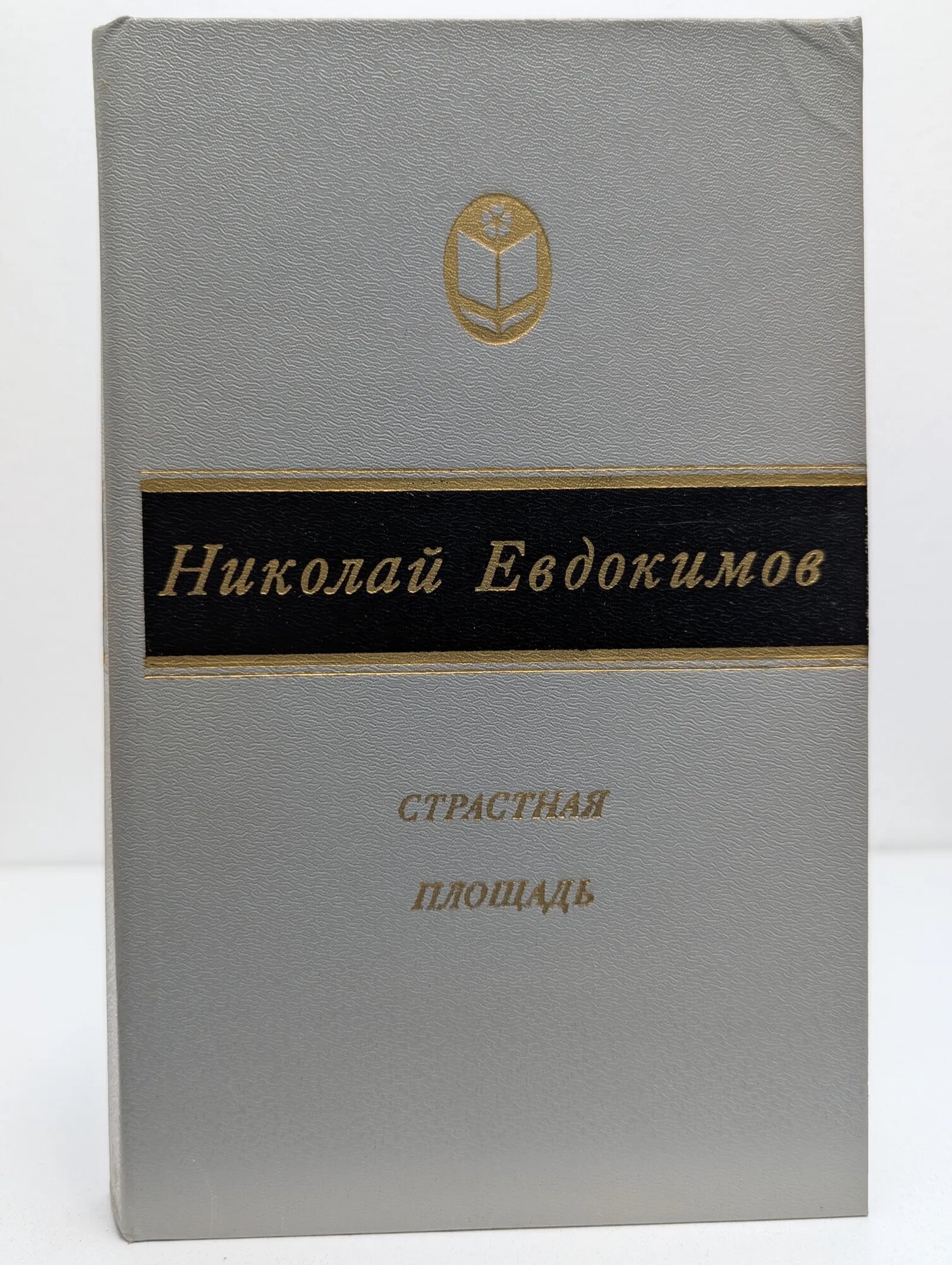 Страстная площадь Евдокимов Николай Семенович 1988