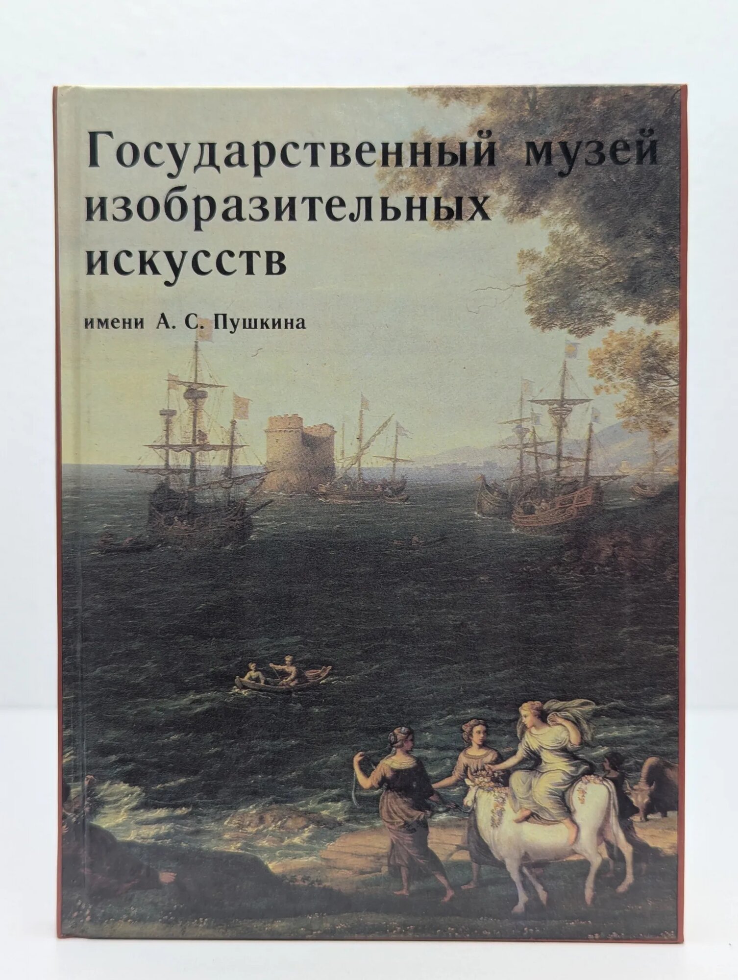 Государственный музей изобразительных искусств имени А. С. Пушкина. Путеводитель по картинной галерее Сборник 1987