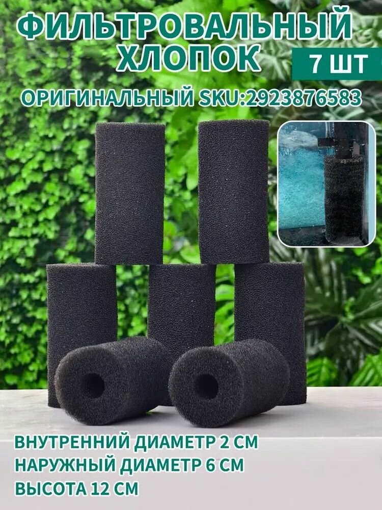 Сменная цилиндрическая фильтровальная вата для аквариума, 7 шт, для внутренних и внешних фильтров, 6x12 см