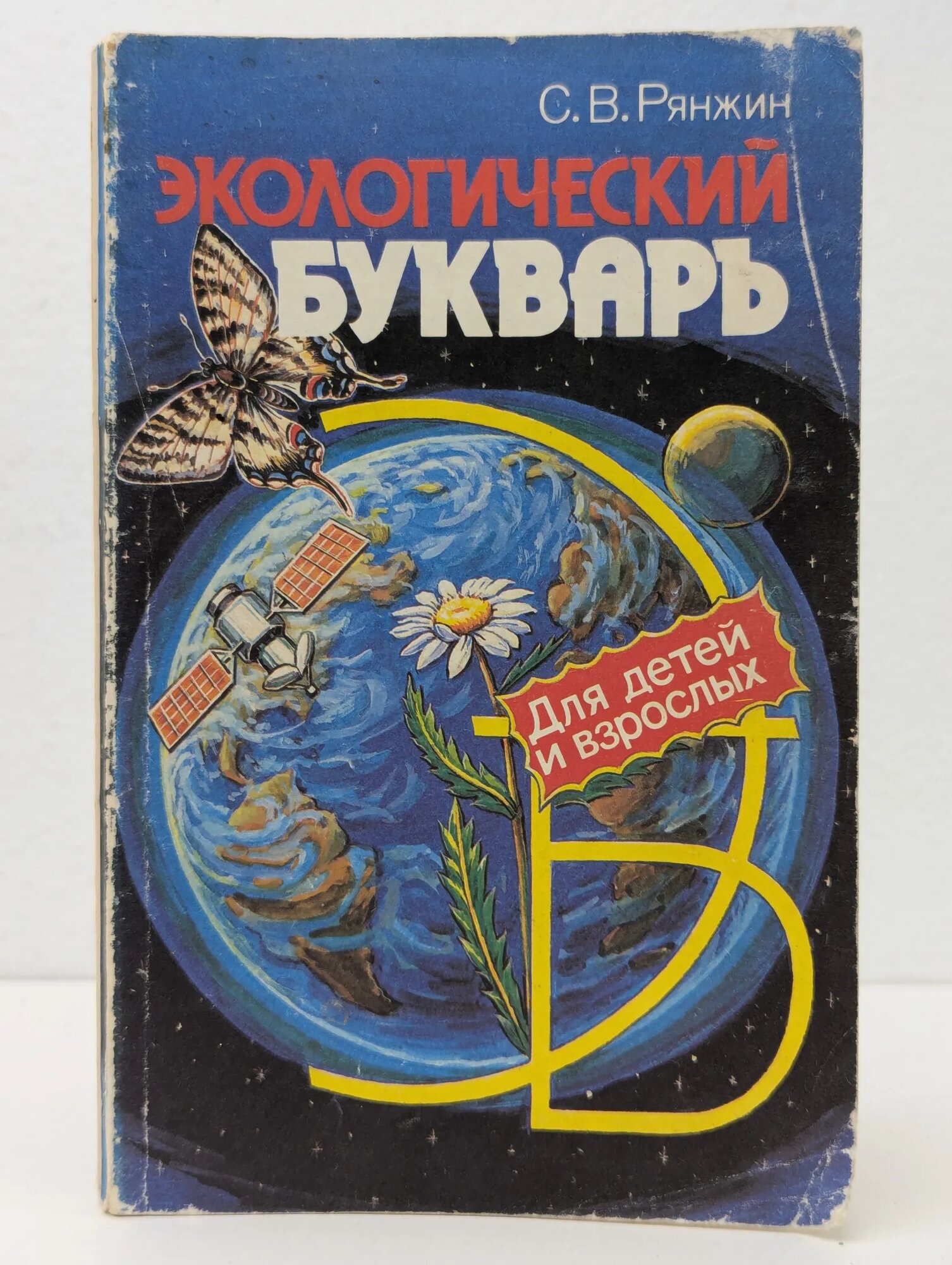 Экологический букварь Рянжин Сергей Валентинович 1994