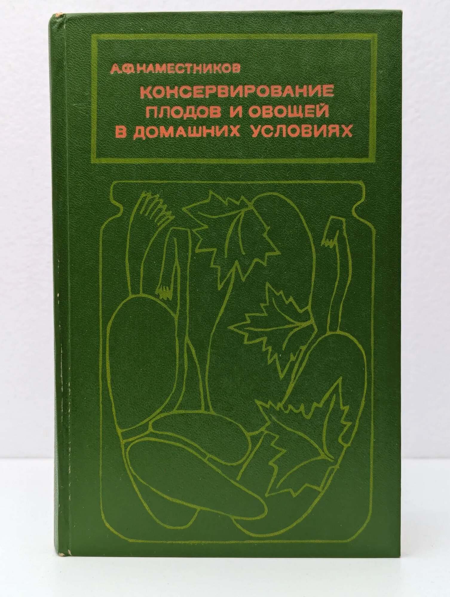 Консервирование плодов и овощей в домашних условиях Наместников Александр Федорович 1978