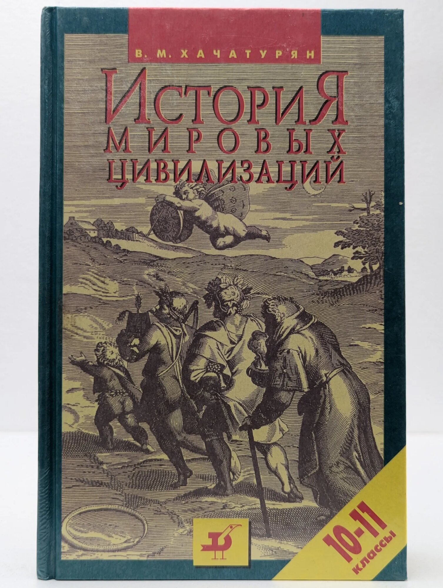 История мировых цивилизаций с древнейших времен до конца XX века. 10-11 классы Хачатурян Валерия Марленовна 1997