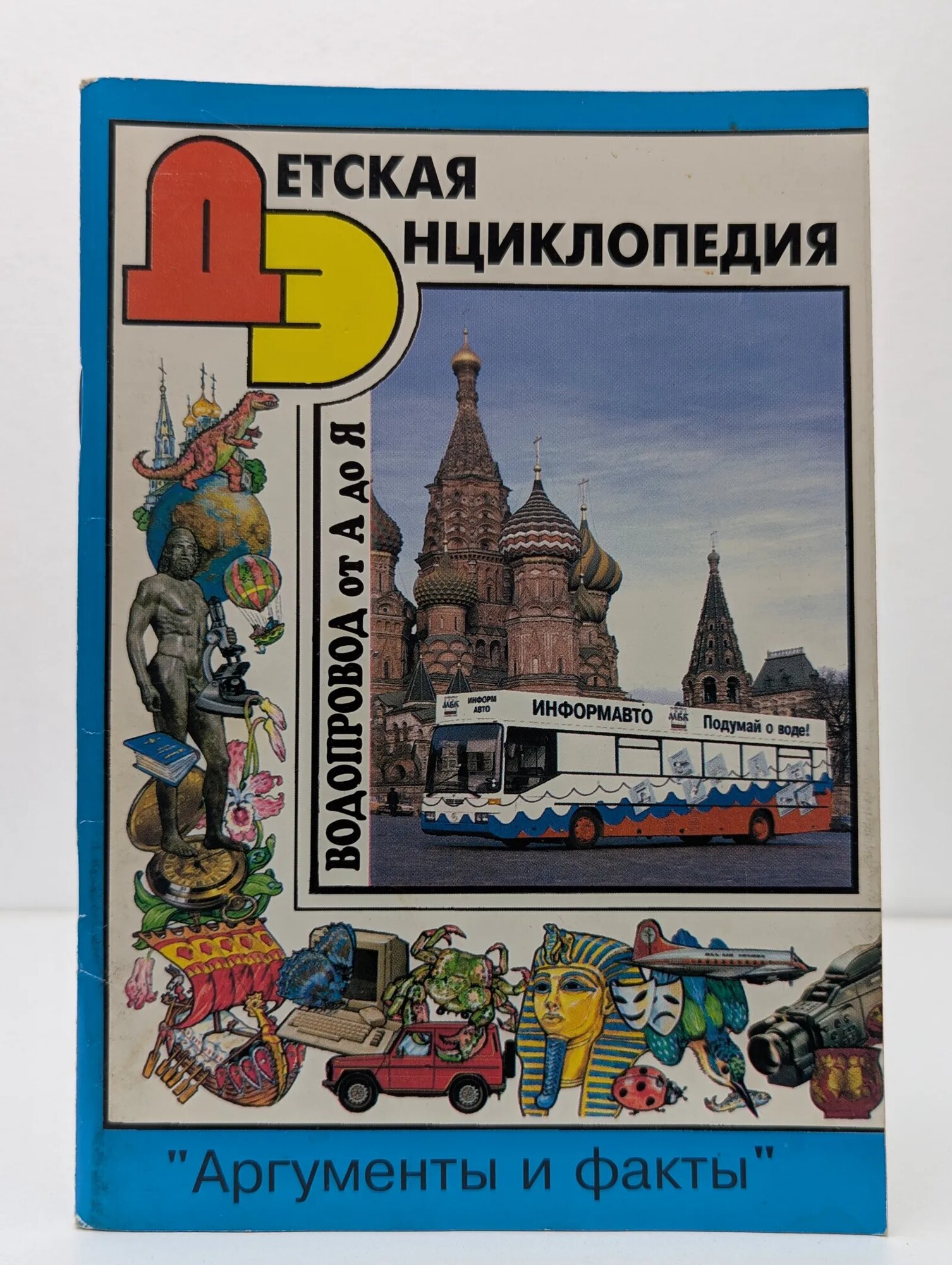 Журнал "Детская Энциклопедия". Выпуск № 4 (1) / 1998. Водопровод от А до Я Пуханова Людмила (сост.), Лельевр Анатолий (сост.) 1998