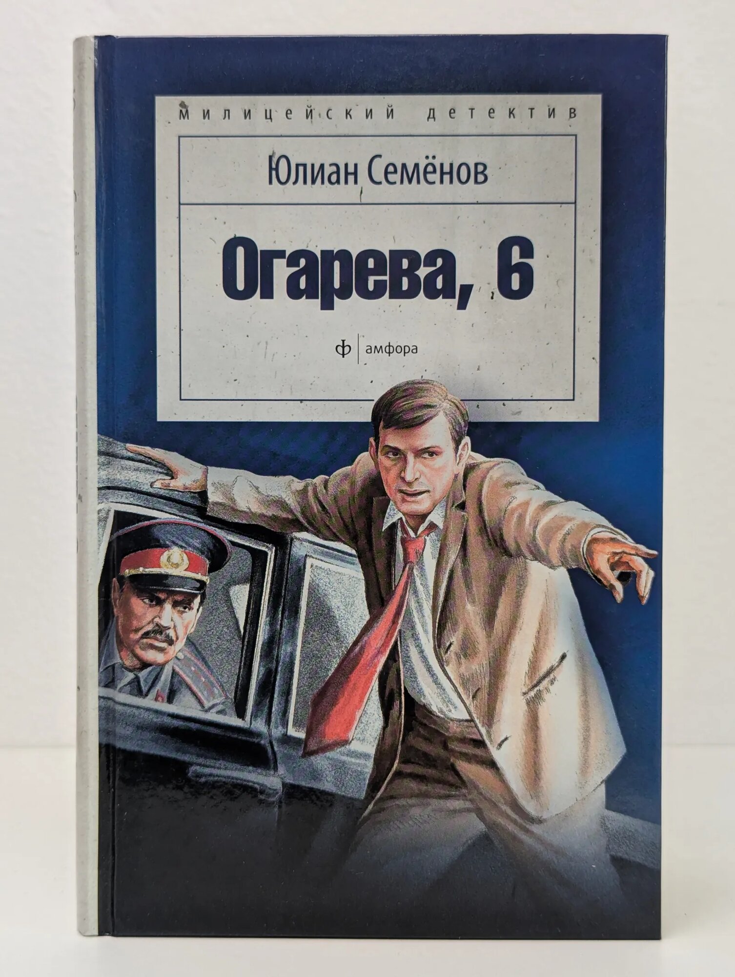 Огарева, 6 Семенов Юлиан Семенович 2015