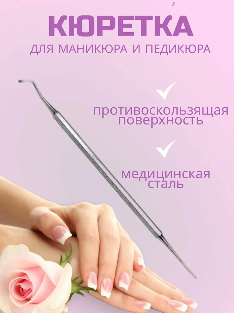 Кюретка для маникюра и педикюра двухсторонняя