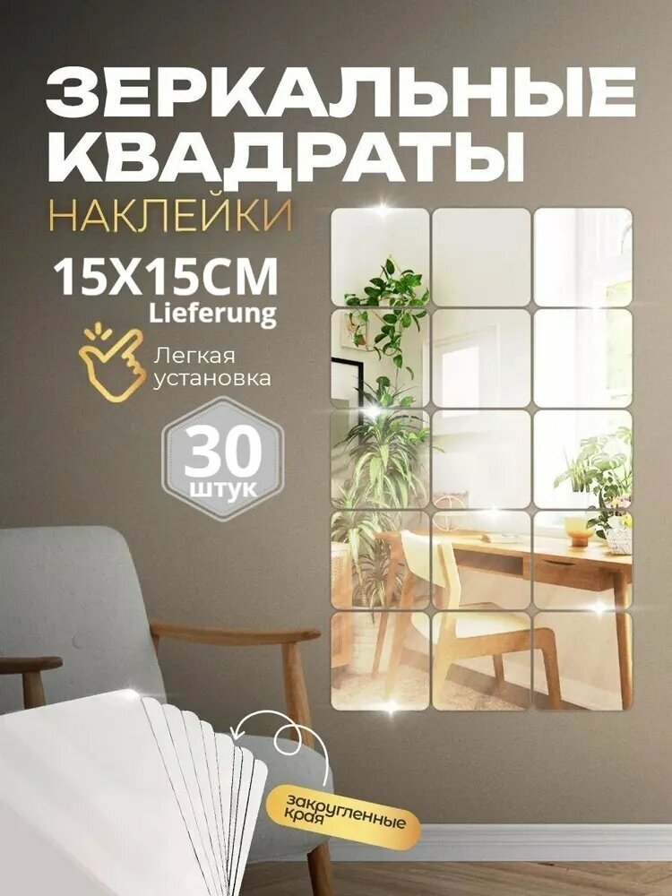15x15cm Зеркальные наклейки для интерьера, Настенный декор, Зеркальная плитка самоклеющаяся,30 штук.