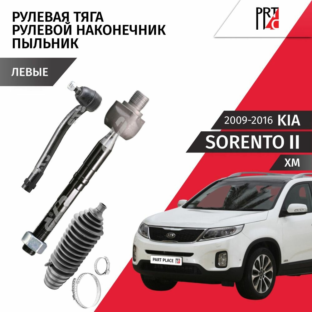 Тяга рулевая наконечник пыльник левые Kia Sorento (2) XM 2009 - 2016, Комплект 3 шт CTR, Jikiu