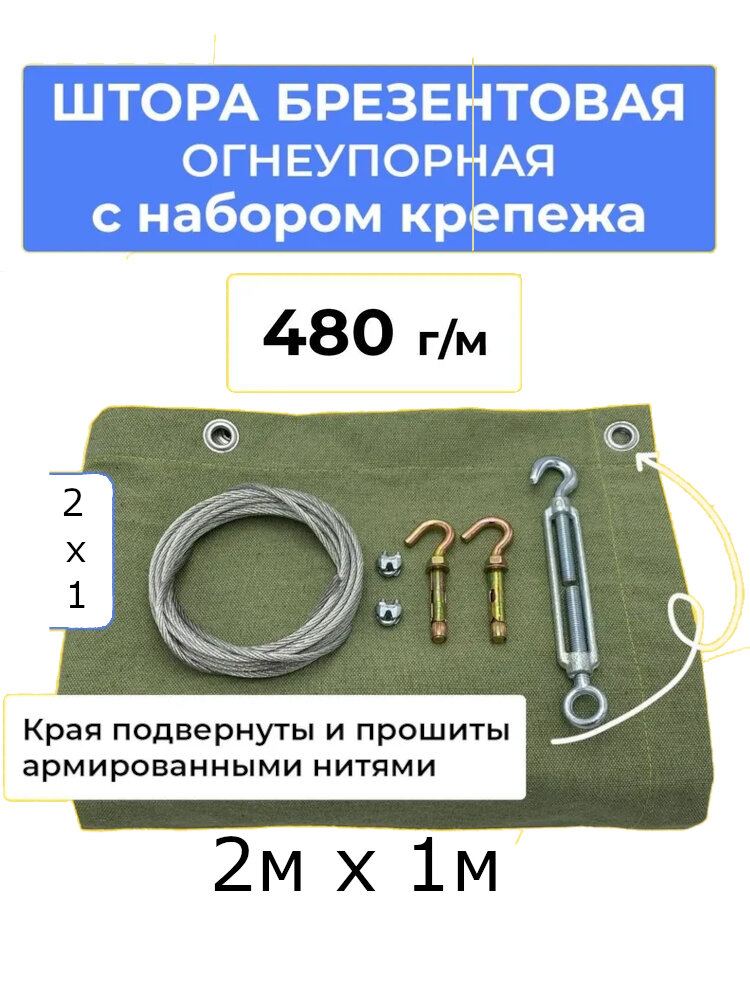 Брезентовая штора для гаража 2х1м с набором крепежа, огнеупорная, плотность 480гр/м2