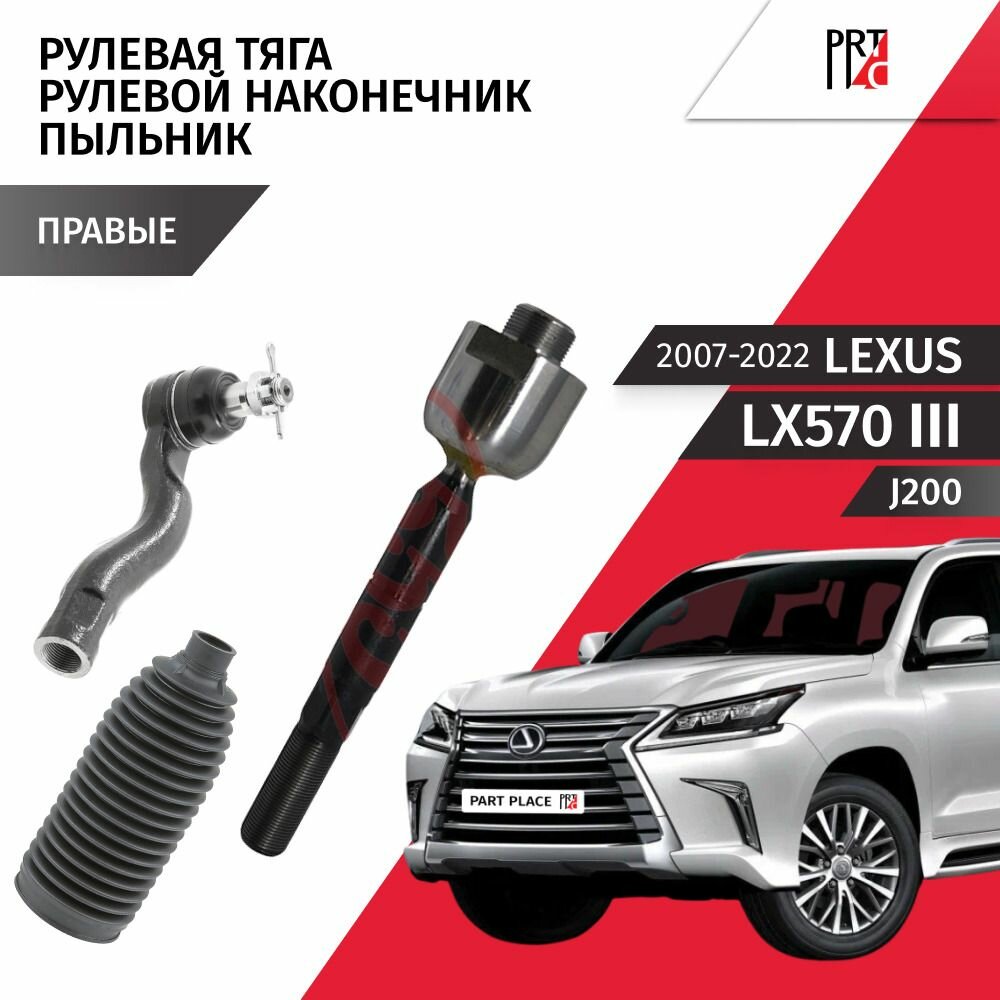 Комплект рулевого управления право Lexus LX570 (3) J200 2007-2022, Комплект 3 шт 555, Toyota , LYNXauto