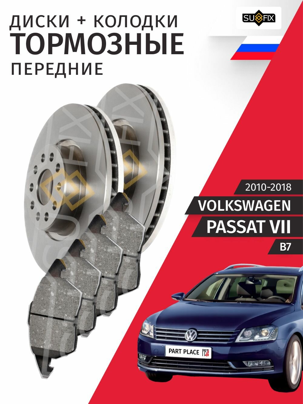 Тормозные диски и колодки передние Volkswagen Passat (7) B7 2010 - 2018, Диски 312X25 Комплект SUFIX