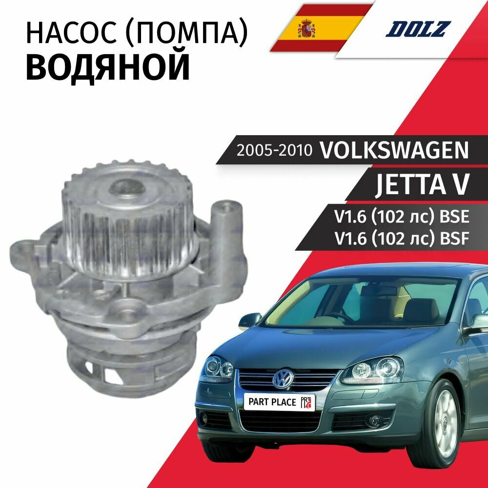 Насос водяной Volkswagen Jetta (5) 1K2 V1.6 102лс BSE, BSF 2005 - 2010, 1 шт Dolz