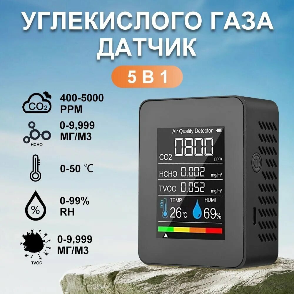 Датчик углекислого газа, Монитор качества воздуха 5 в 1. PM2.5, HCHO, TVOC, СО2, температуры и влажности
