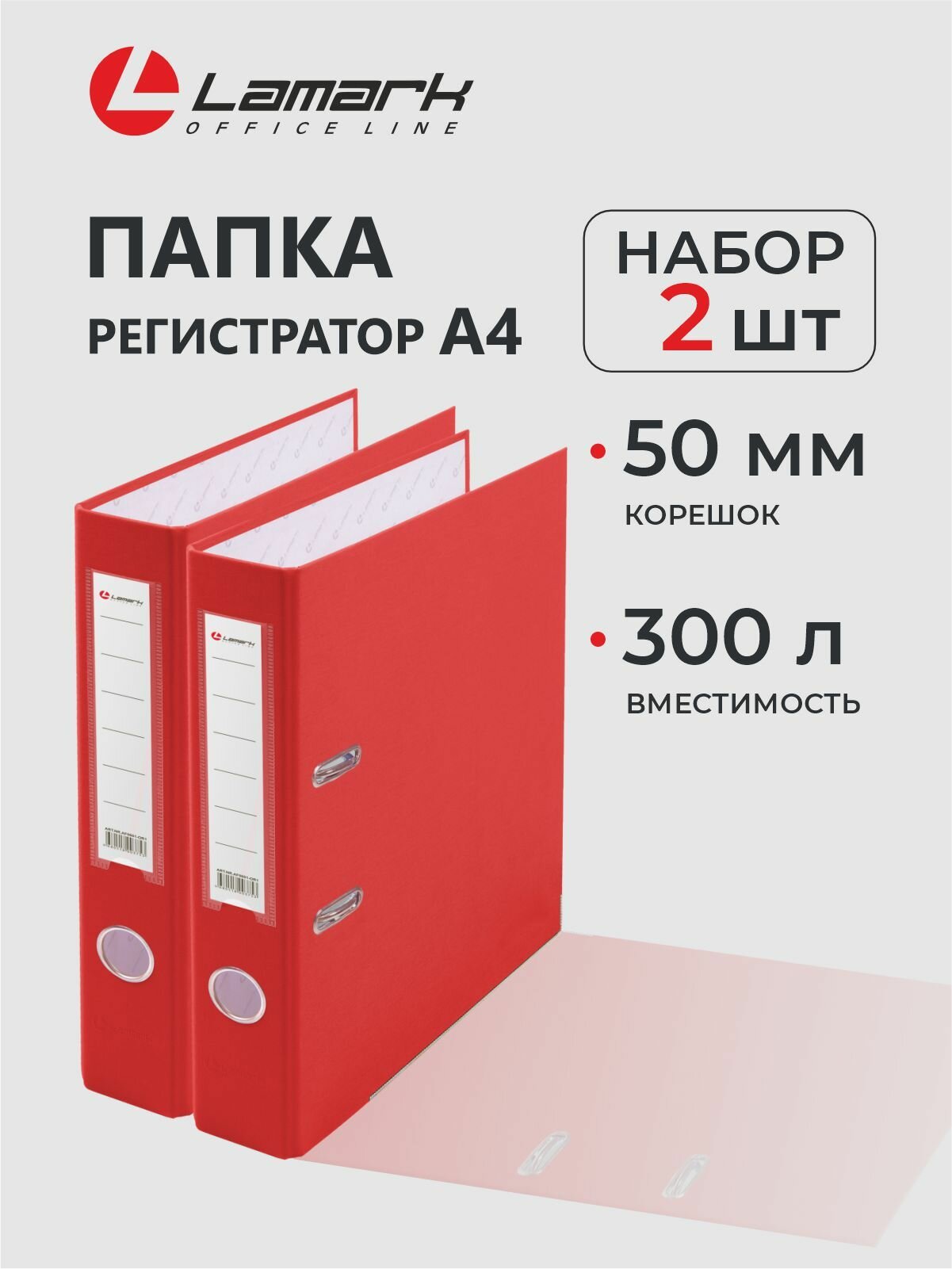 Папка регистратор А4, 50 мм, 2 шт, LAMARK601, скоросшиватель на кольцах для документов а4, красный, до 300 листов