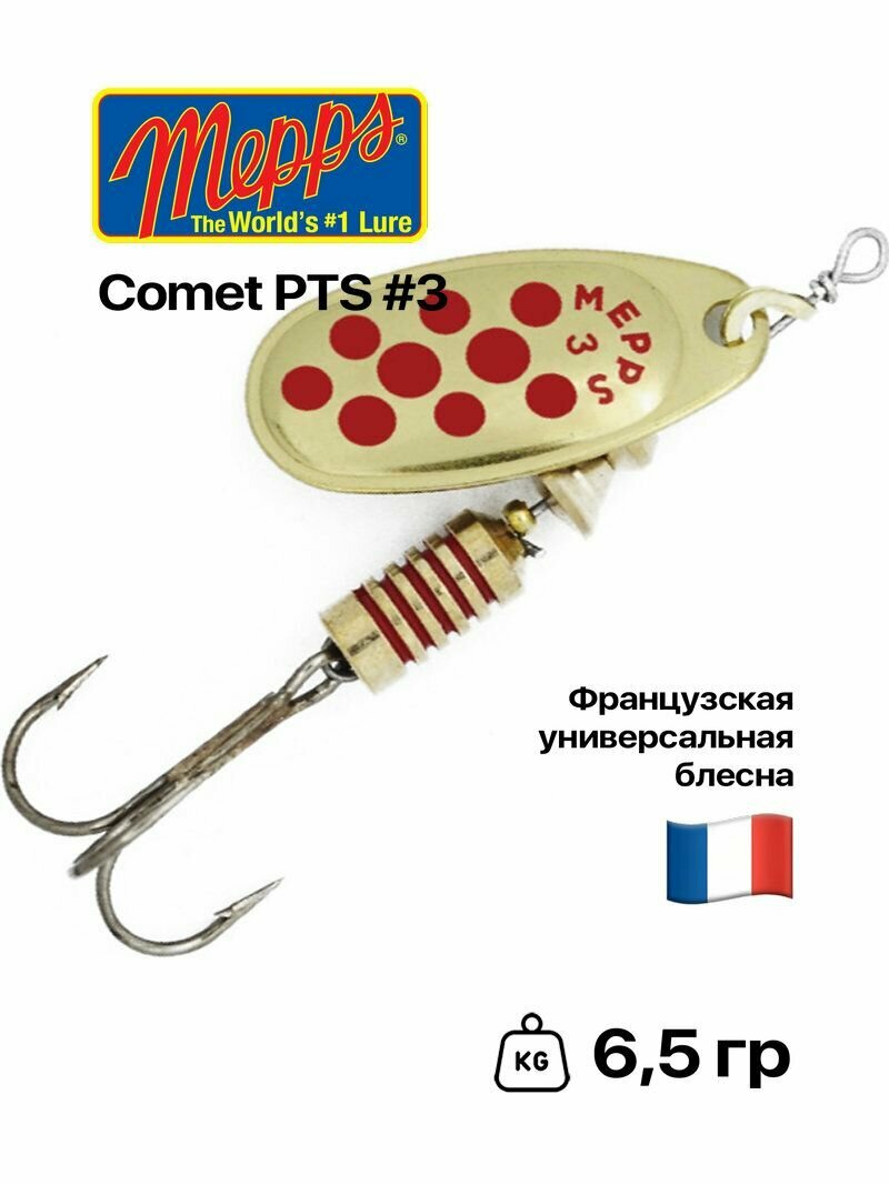 Блесна вращающаяся Mepps Comet PTS, №3, 6,5 гр, #Gold/Red Dots
