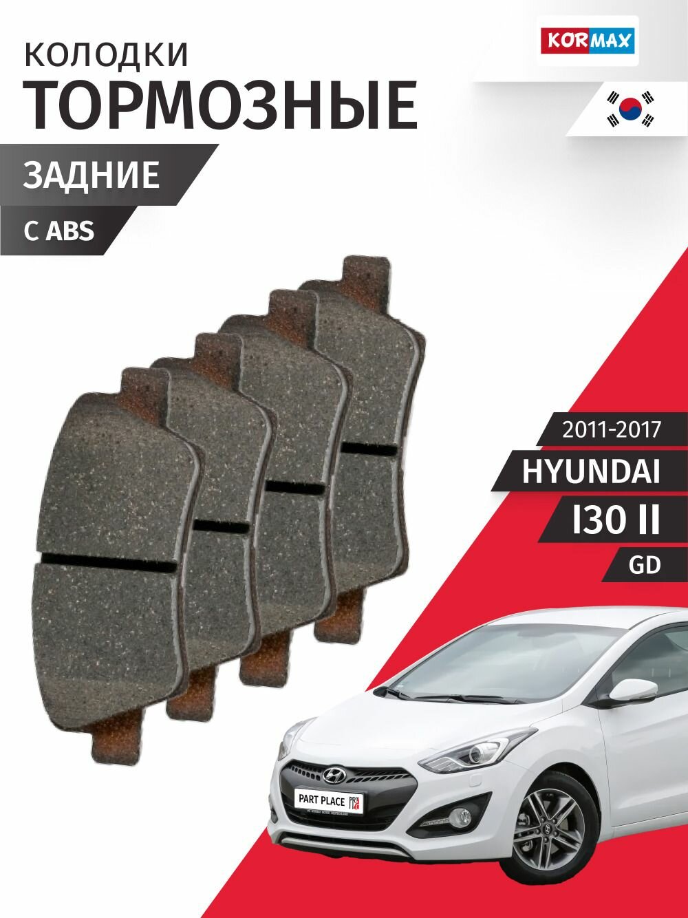 Колодки тормозные задние Hyundai i30 (2) GD 2011 - 2017, Комплект 4 шт Kormax