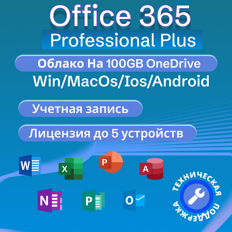 Microsoft Office 365 - учетная запись на 5 устройств, облако 100GB (Win, MacOs, iOS, Android)