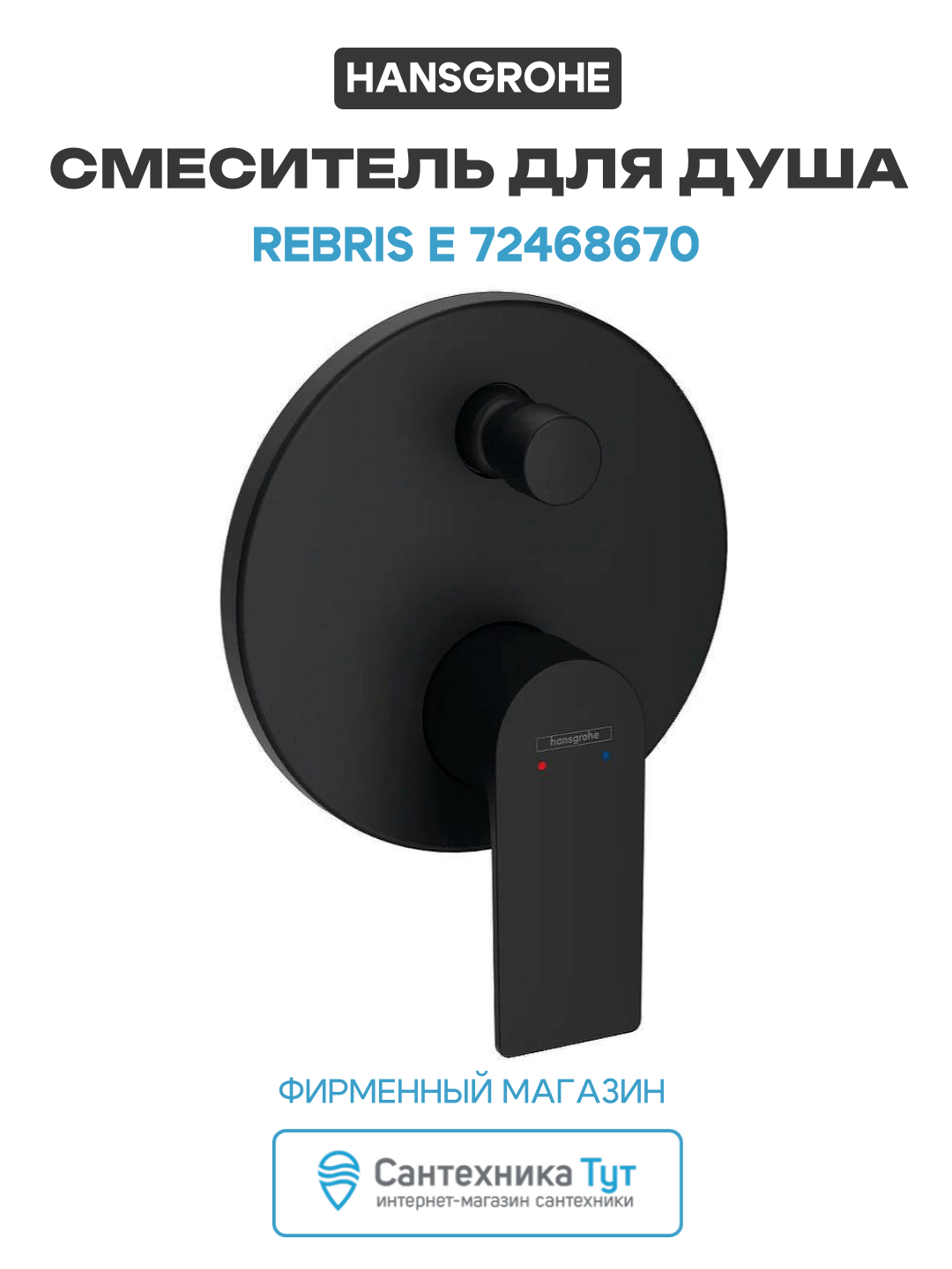 Смеситель для душа Hansgrohe Rebris E 72468670 Черный матовый латунь встраиваемый Германия