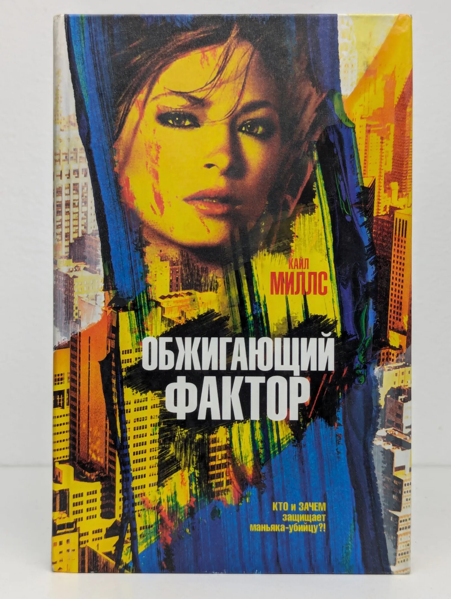 Обжигающий фактор Миллс Кайл 2006