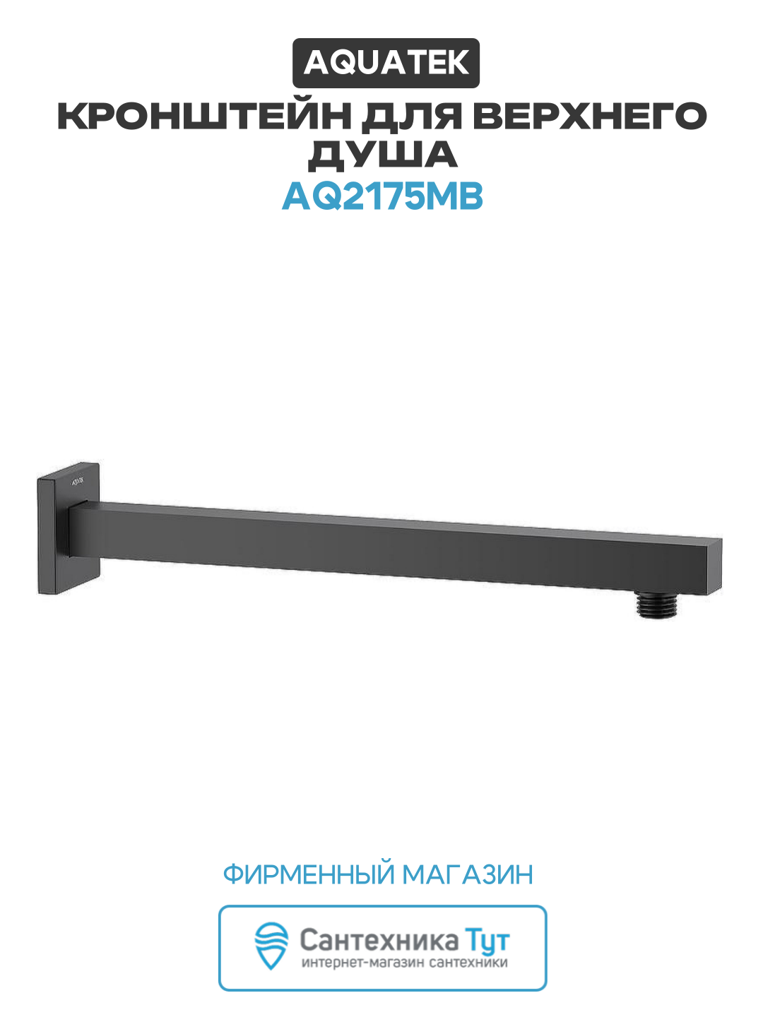 Кронштейн для верхнего душа Aquatek AQ2175MB Черный матовый, современный стиль