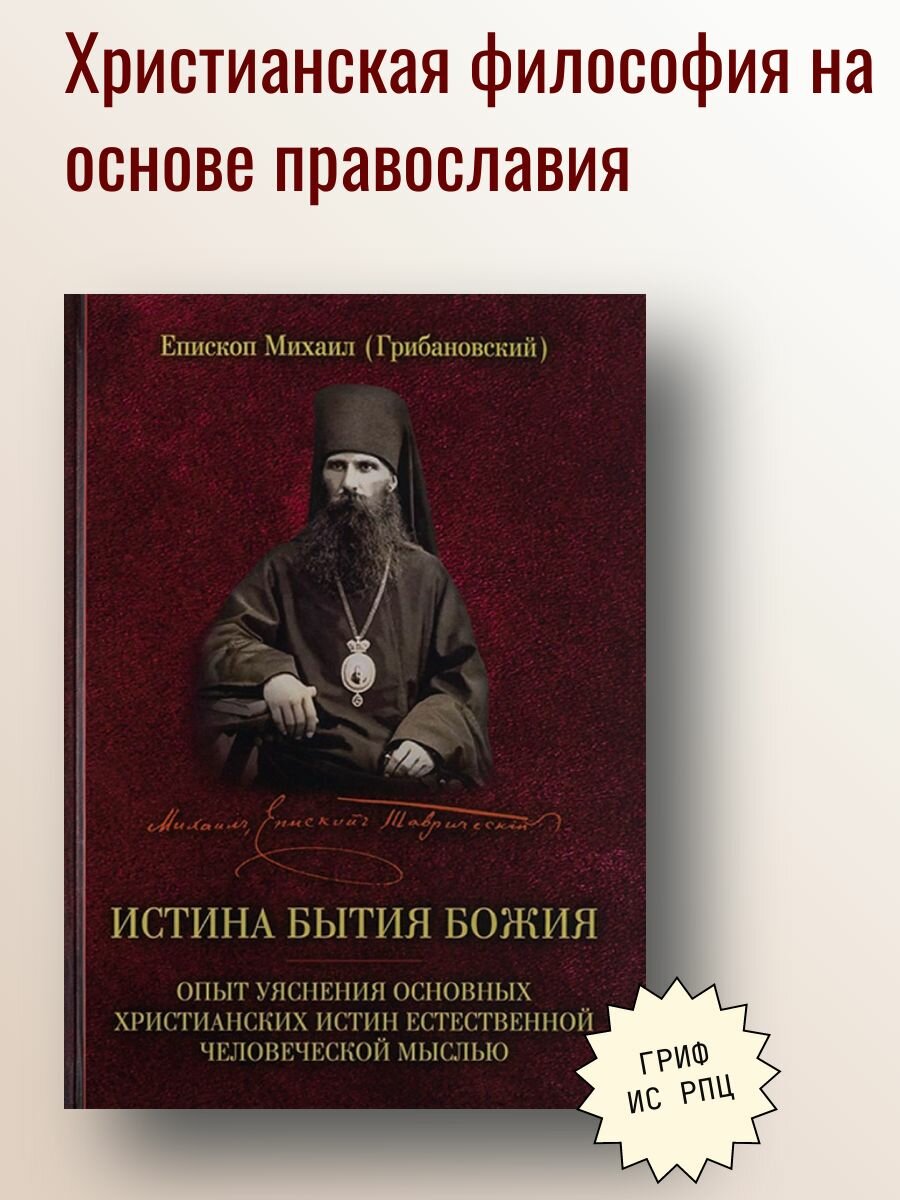 Истина бытия Божия. Опыт уяснения основных христианских истин естественной человеческой мыслью