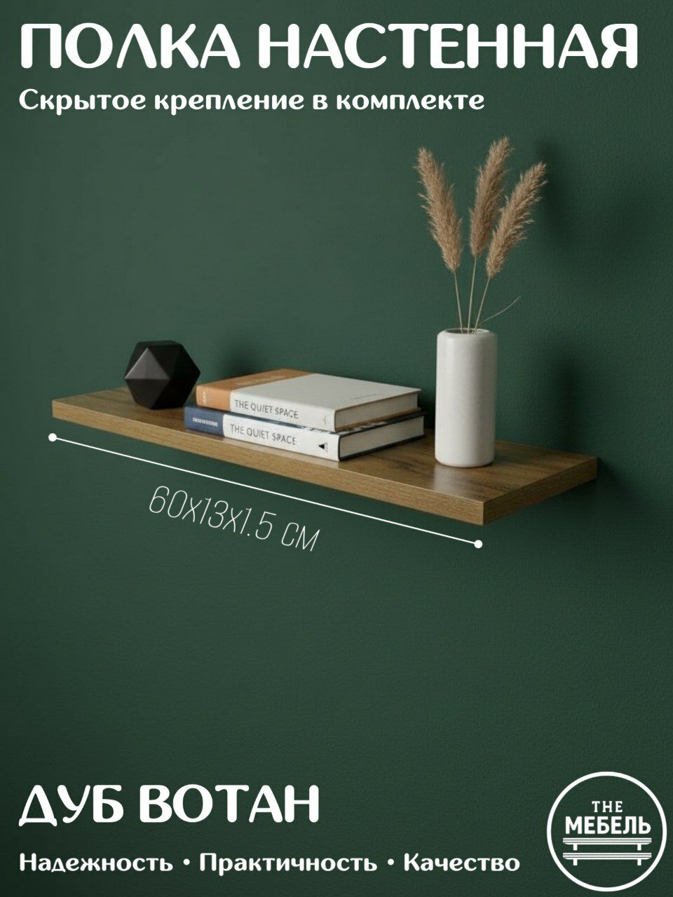 Полка настенная прямая навесная парящая, 600*130*16мм, 1 штука, дуб вотан.