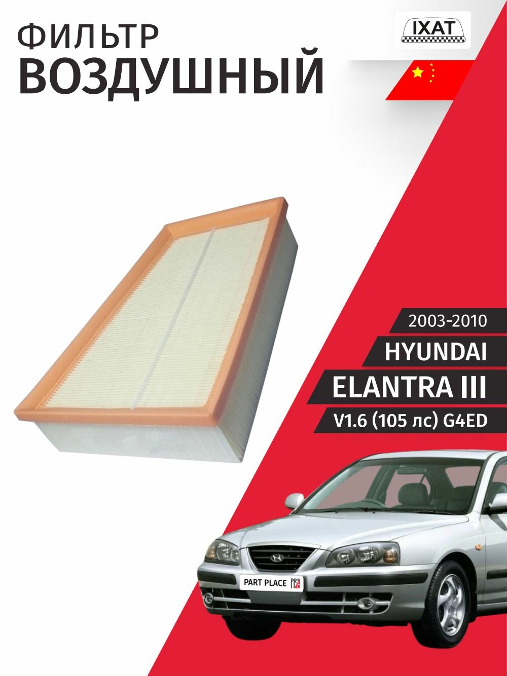Фильтр воздушный Hyundai Elantra (3) XD V1.6 105лс G4ED 2003 - 2010, 1 шт IXAT