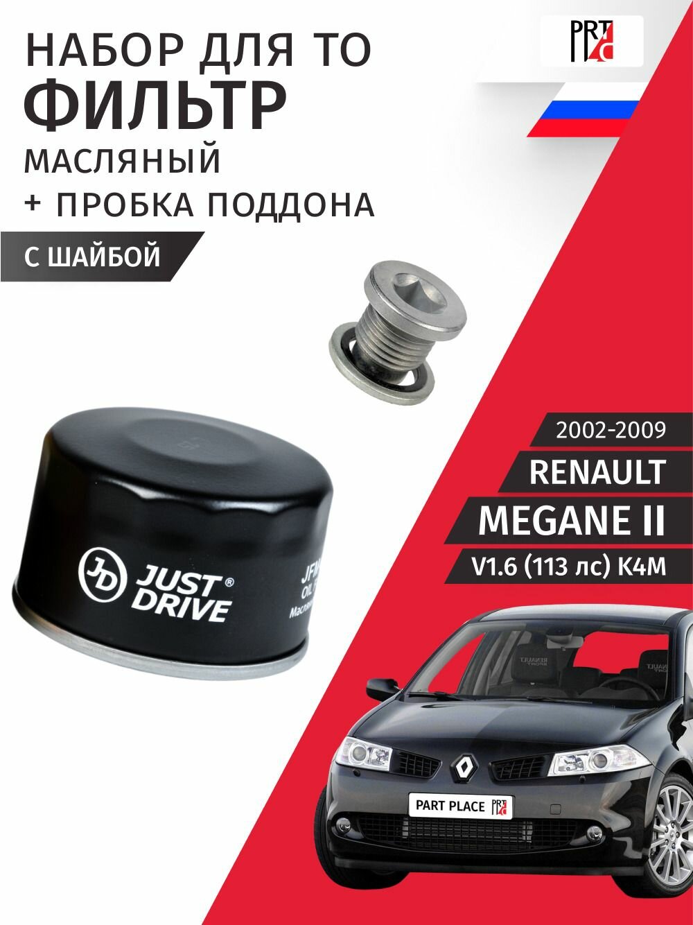 Набор для ТО 1 Renault Megane (2) LM2Y V1.6 113лс K4M 2002 - 2009, Комплект 2 шт Just Drive, STELLOX