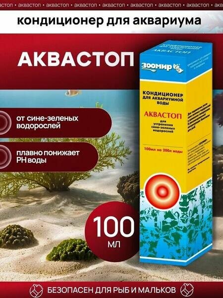 Зоомир 10 шт по 100 мл аквастоп кондиционер для воды против сине-зеленых водорослей