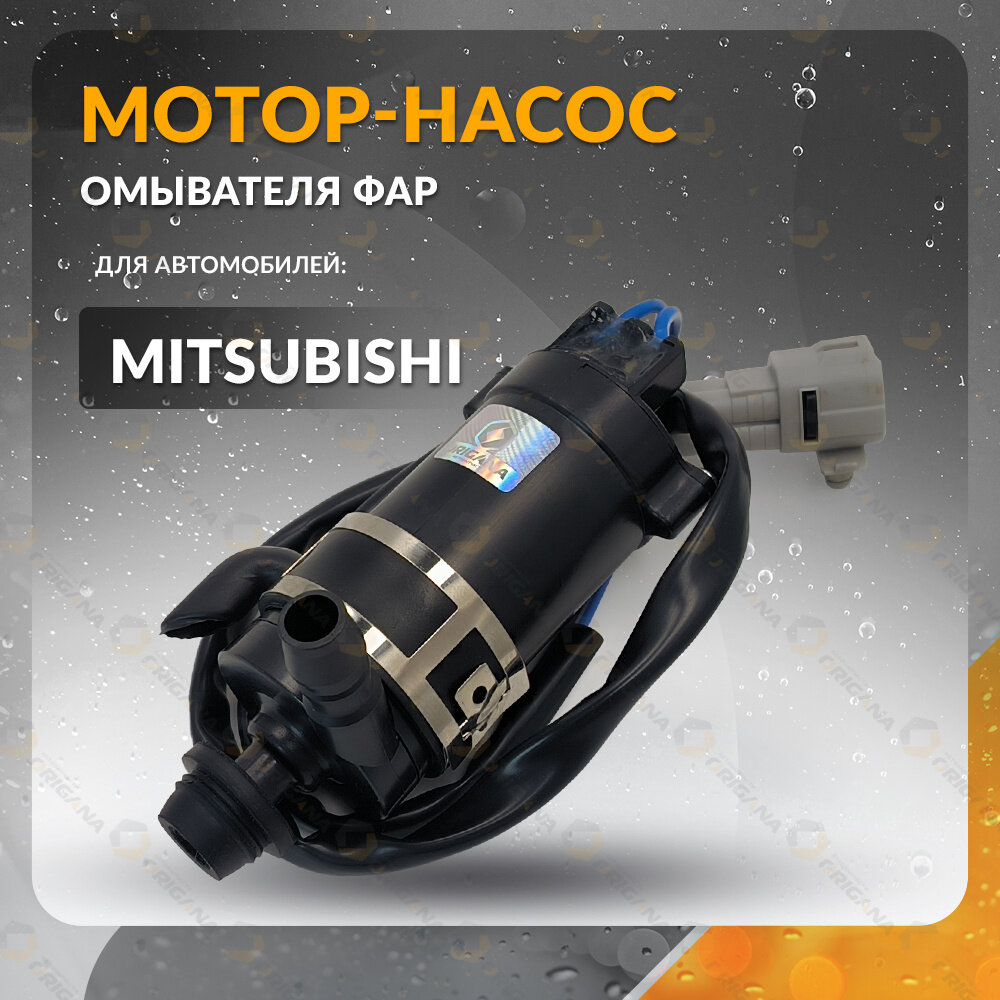 Мотор - насос омывателя фар для MITSUBISHI PAJERO 2002 - 2006 , MONTERO 2002 - 2006 , мицубиси пажеро , монтеро