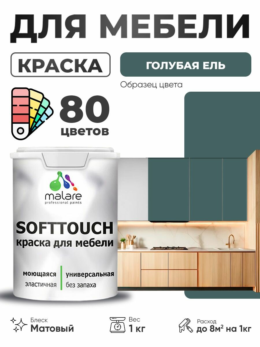 Акриловая краска для мебели Malare SoftTouch для кухонных фасадов для дерева и МДФ, моющаяся быстросохнущая, матовая, голубая ель, 1 кг.