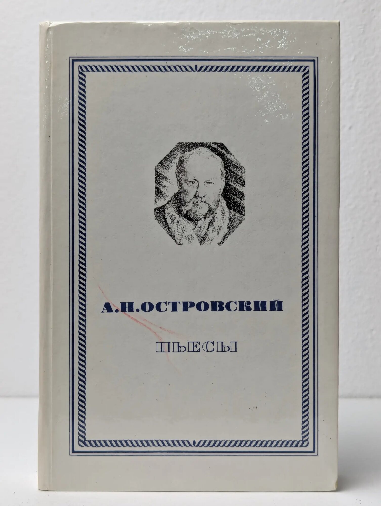Александр Островский. Пьесы Островский Александр Николаевич 1979