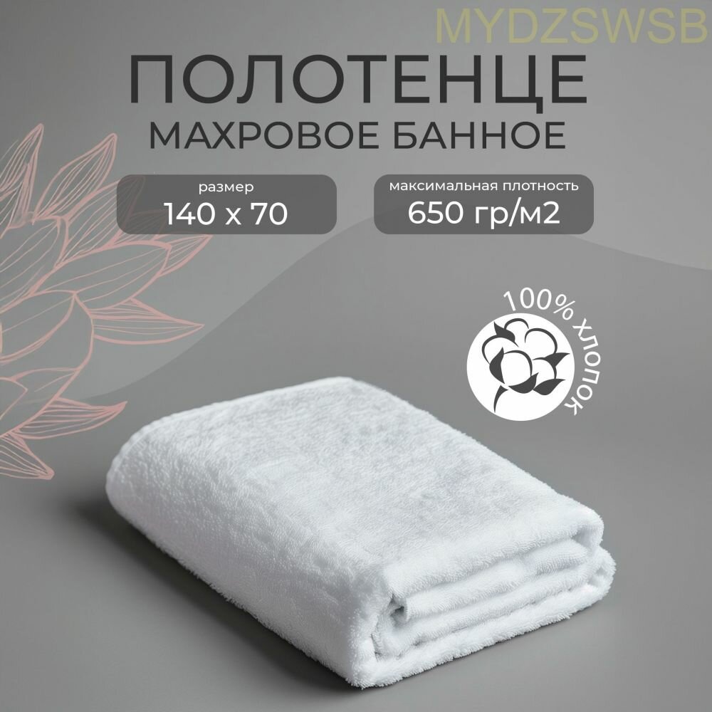 Полотенце банное полотенца белые, Хлопок, 70x140 см, белый, 1 шт.