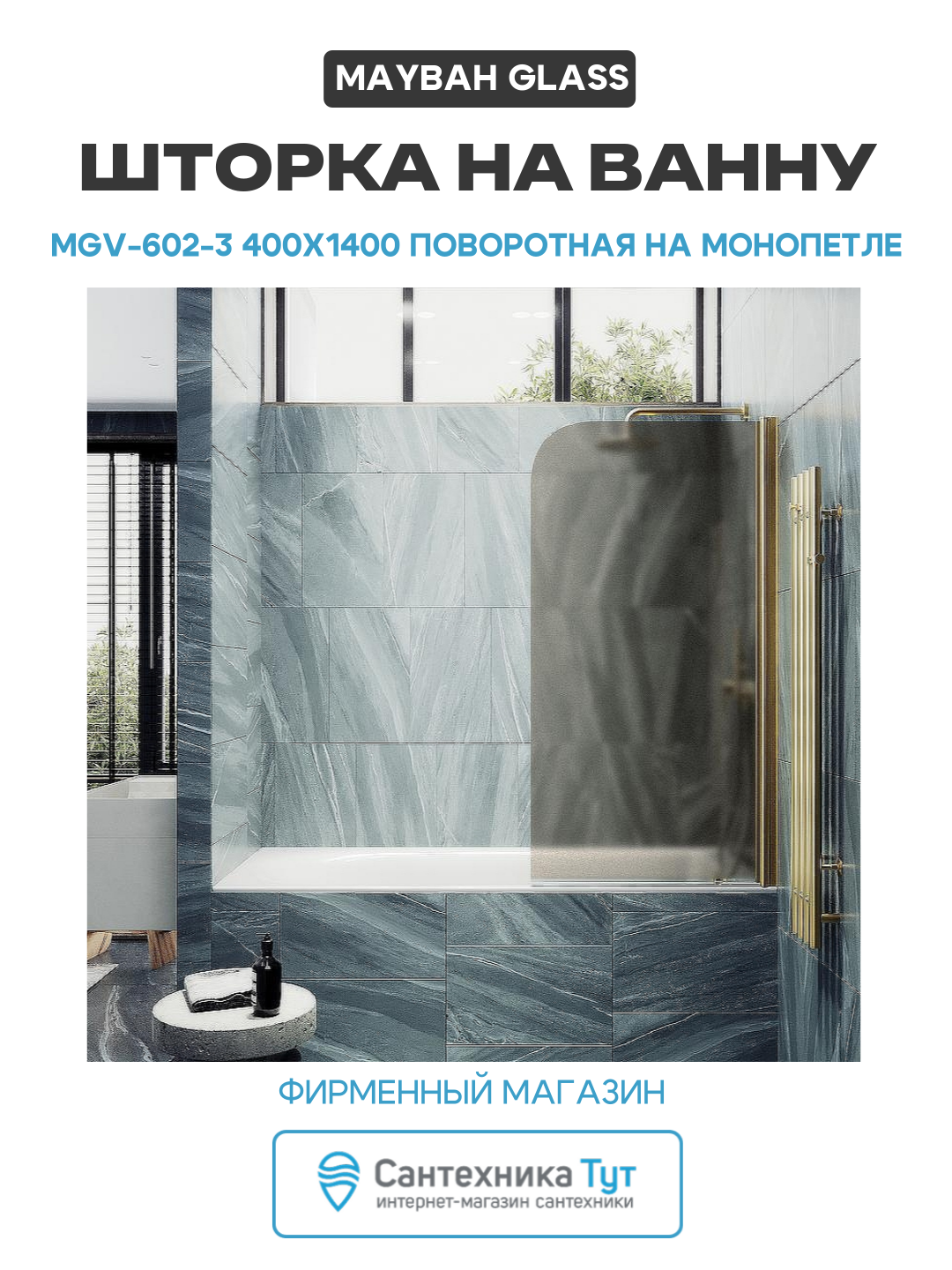 Шторка на ванну Maybah Glass MGV-602-3 400x1400 поворотная на монопетле Золото стекло бронзовое матовое алюминий золотой