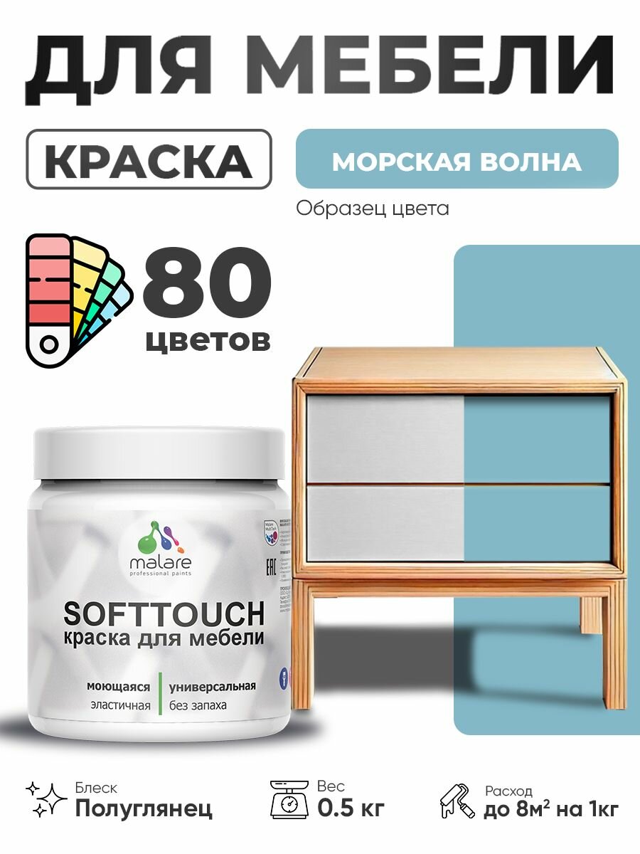 Резиновая краска для мебели Malare SoftTouch для кухонных фасадов для дерева и МДФ, моющаяся быстросохнущая, полуглянцевая, морская волна, 0.5 кг