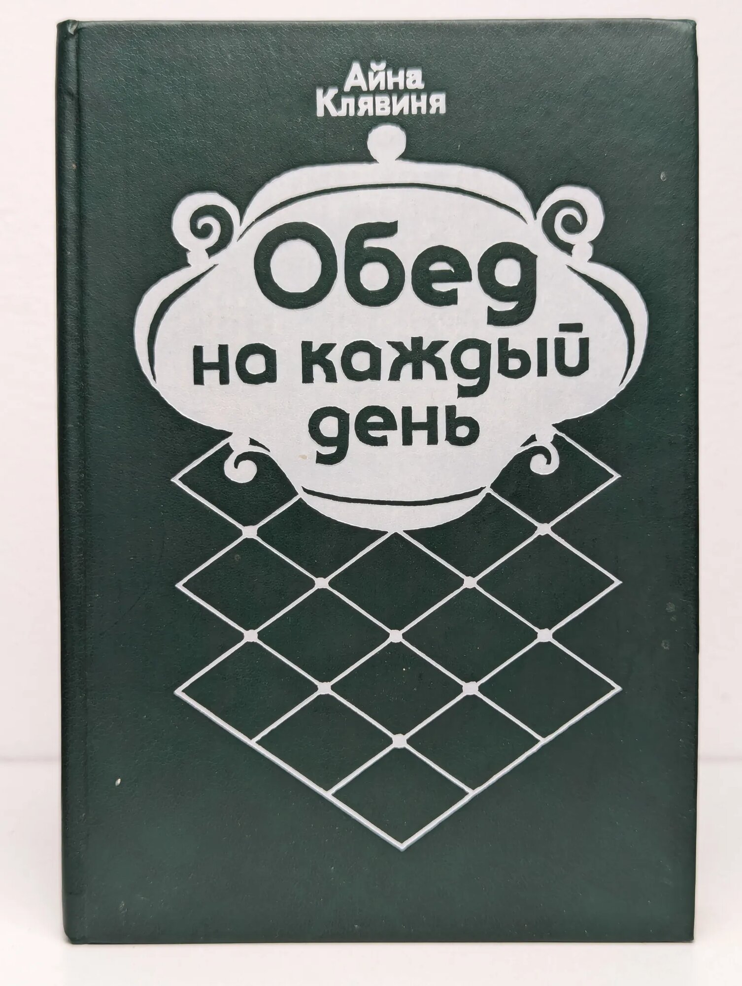 Обед на каждый день Клявиня Айна Мартыновна 1991