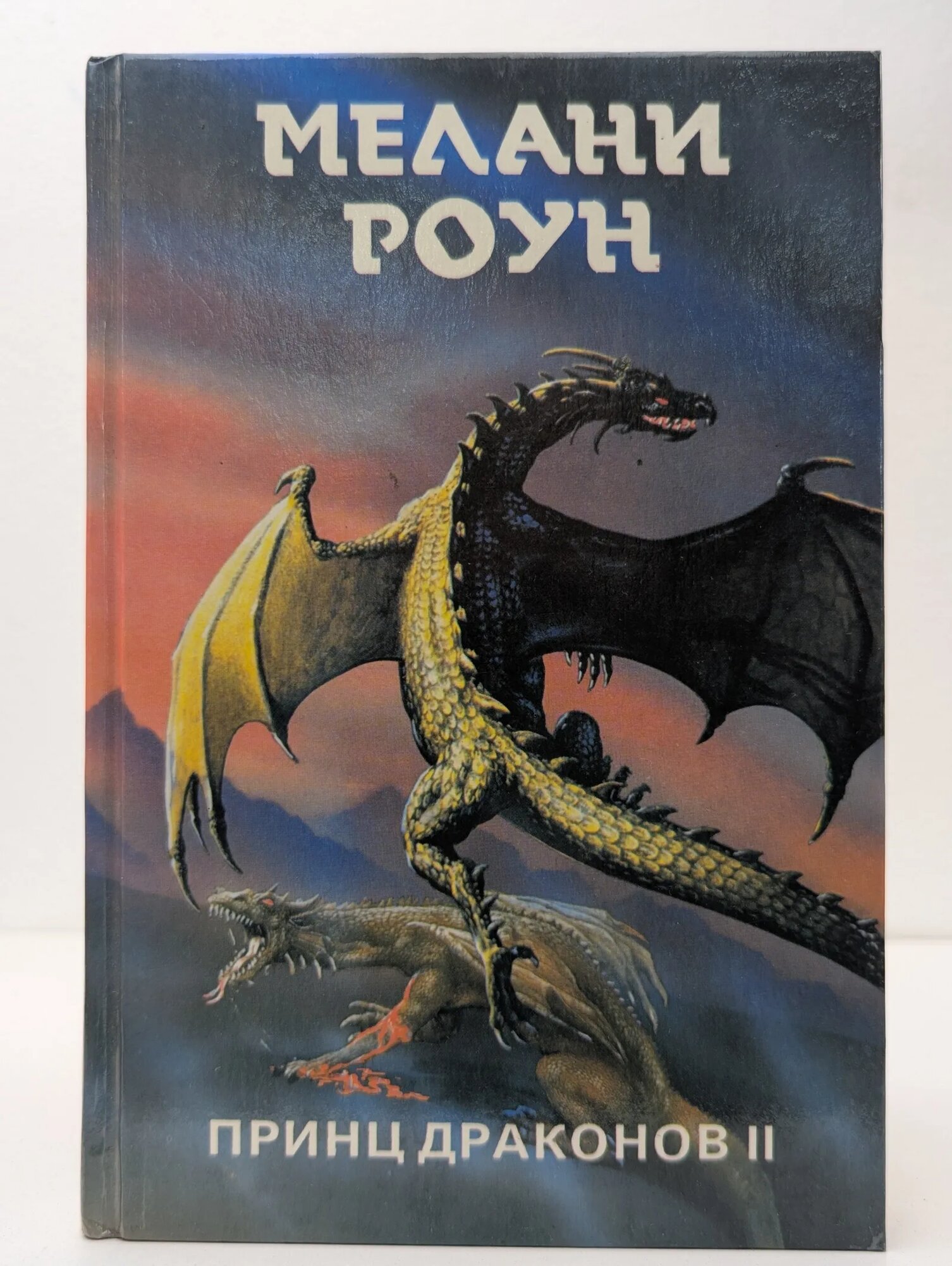 Принц драконов II. Трилогия в 6 томах. Том 2 Роун Мелани 1996