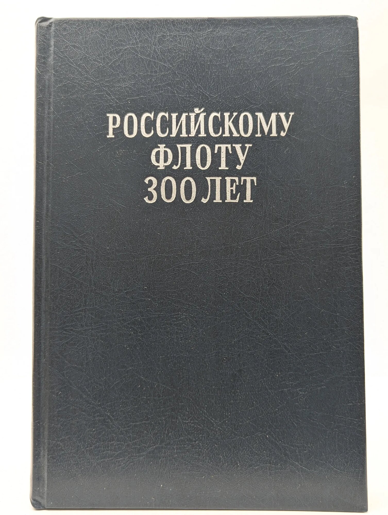 Российскому флоту 300 лет Сборник 1996