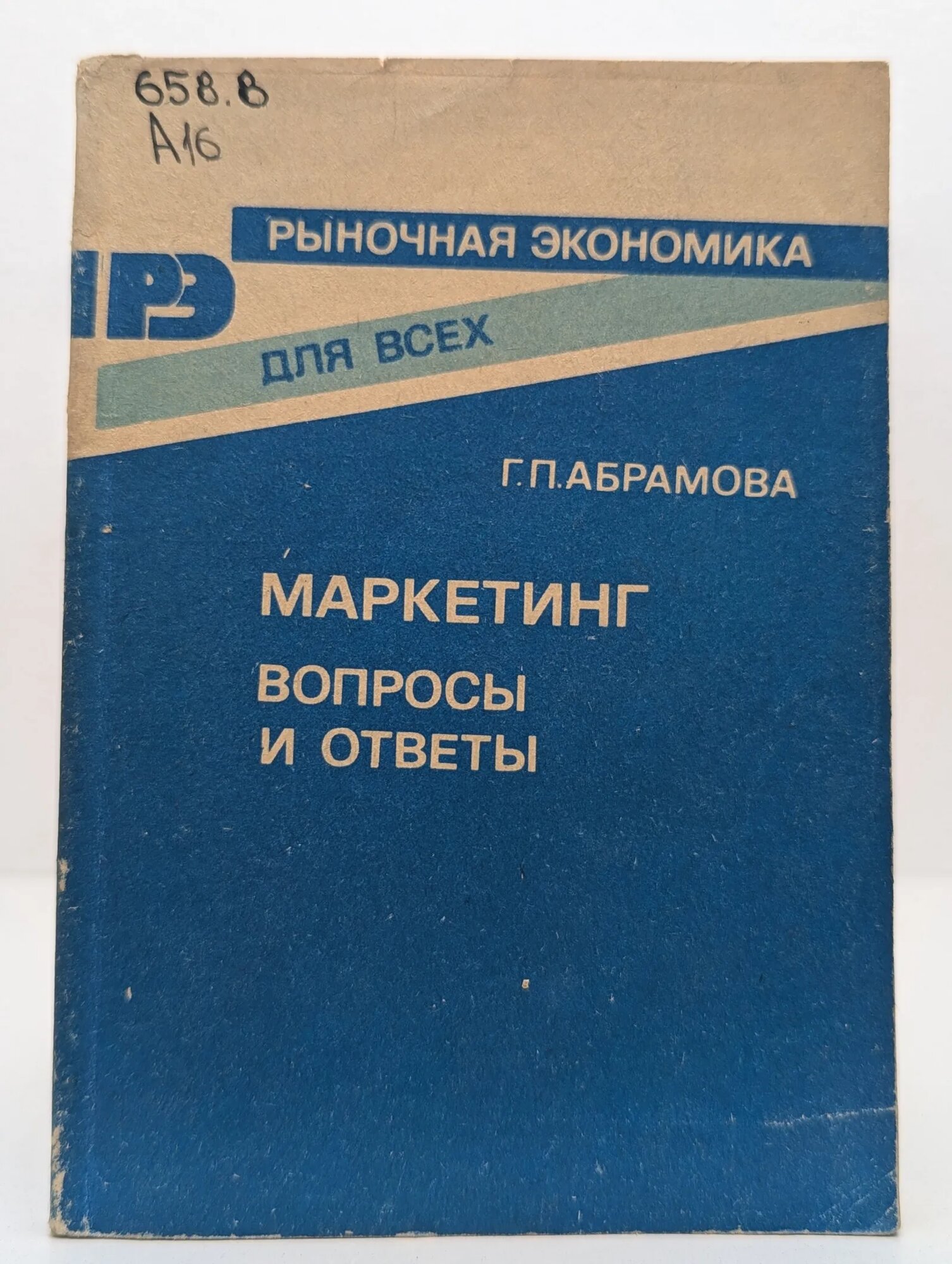 Маркетинг. Вопросы и ответы Абрамова Галина Павловна 1991