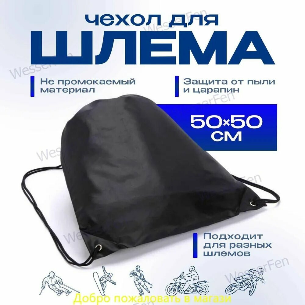 Чехол для шлема